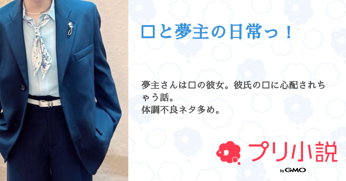 🍏と夢主の日常っ！ 全28話 【連載中】（ゆうひ🍏さんの夢小説） 無料スマホ夢小説ならプリ小説 Bygmo